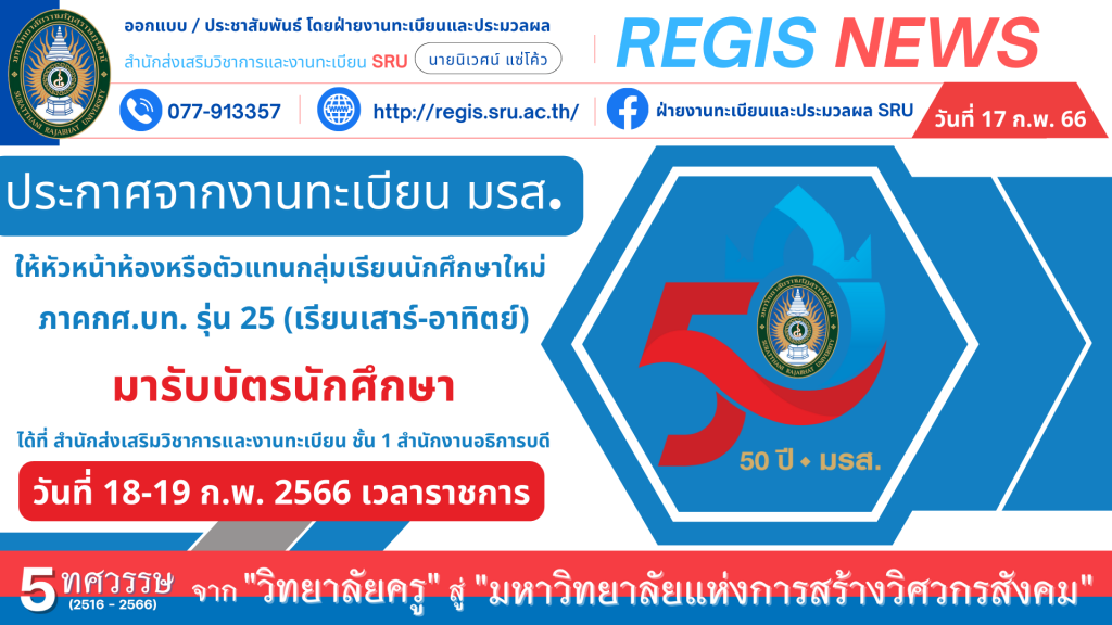 REGIS NEWS ประกาศจากงานทะเบียน มรส. ให้หัวหน้าห้องหรือตัวแทนกลุ่มเรียน ...
