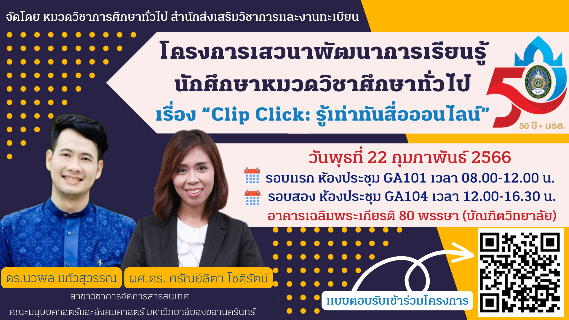 REGIS NEWS โครงการเสวนาพัฒนาการเรียนรู้ นักศึกษาหมวดวิชาศึกษาทั่วไป เรื่อง “Clip Click: รู้เท่า ...