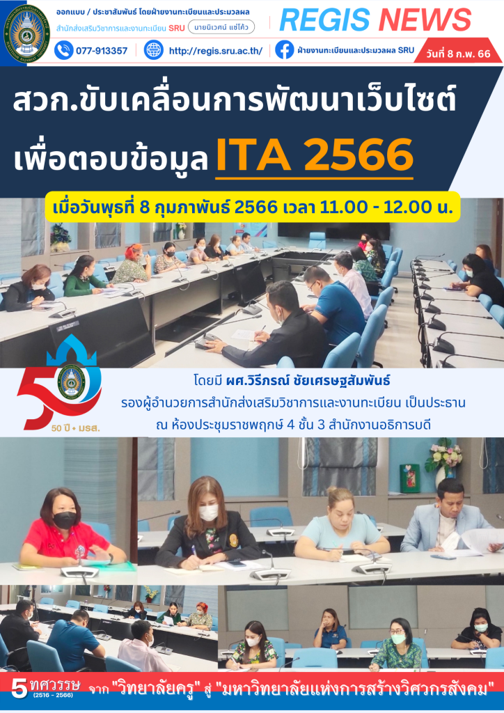 REGIS NEWS สวก.ขับเคลื่อนการพัฒนาเว็บไซต์ เพื่อตอบข้อมูล ITA 2566 – สำนักส่งเสริมวิชาการและงาน ...