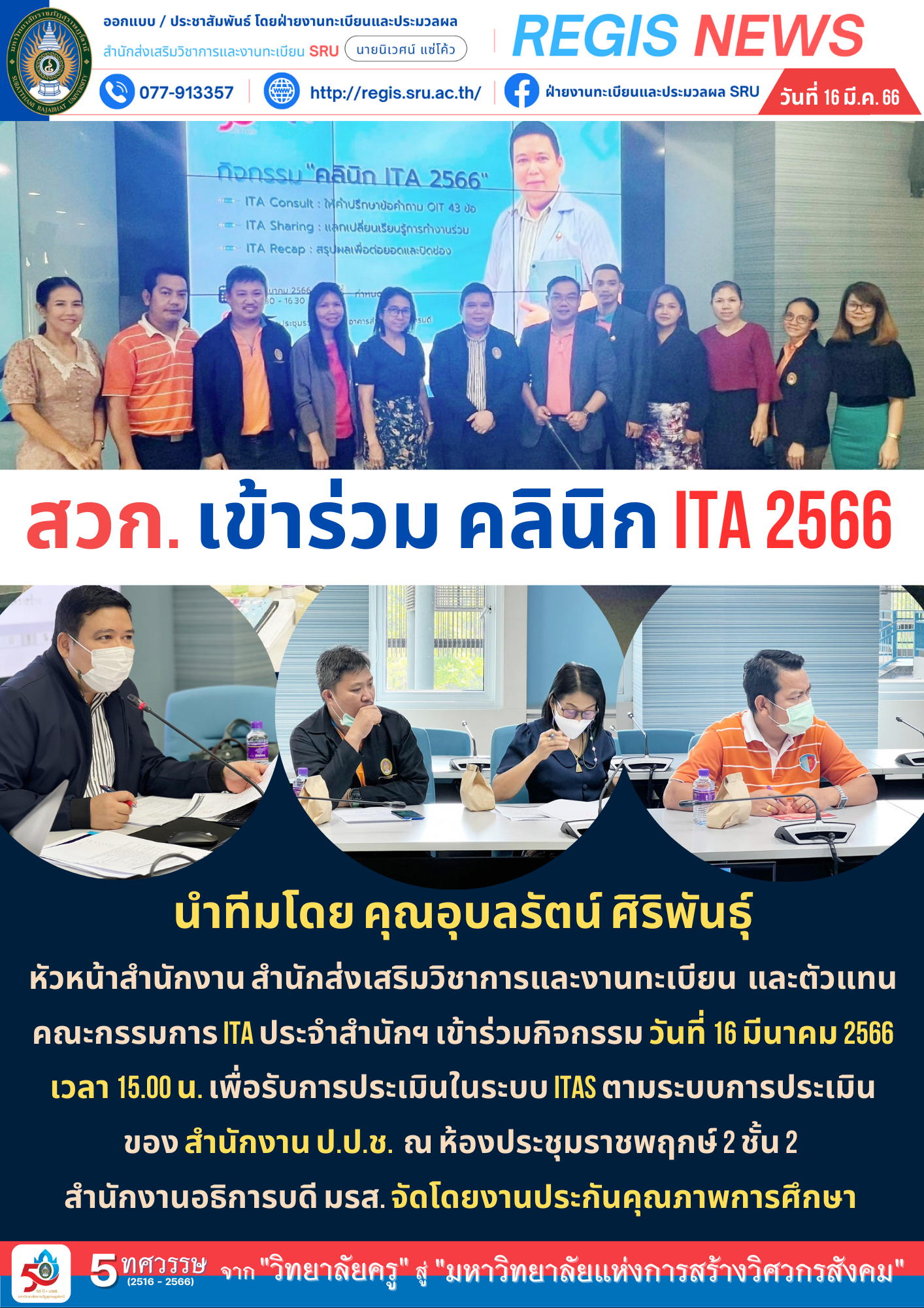 REGIS NEWS สวก. เข้าร่วม คลินิก ITA 2566 นำทีมโดย คุณอุบลรัตน์ ศิริพันธ์ุ หัวหน้าสำนักงานและ ...