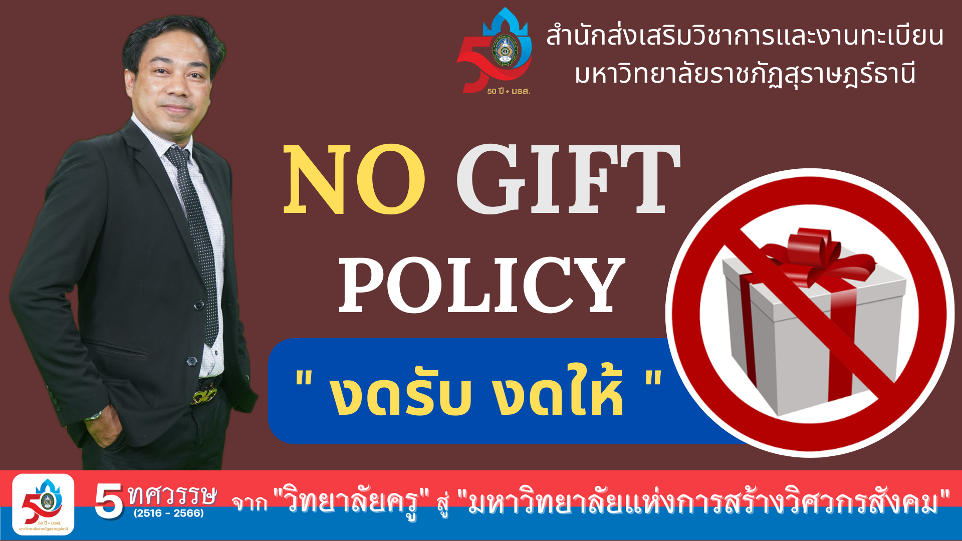 สวก.ประกาศ นโยบายไม่รับของขวัญและของกำนัล ทุกชนิดจากการปฏิบัติหน้าที่ ...