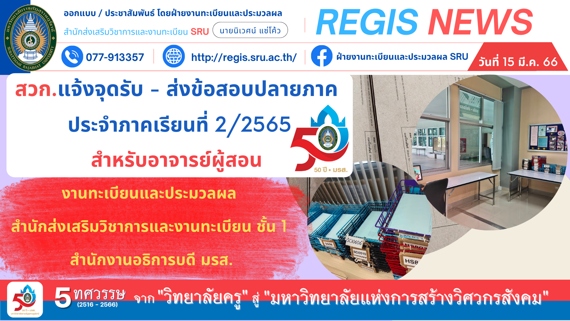 REGIS NEWS สวก.แจ้งจุดรับ – ส่งข้อสอบปลายภาค ประจำภาคเรียนที่ 2/2565 สำหรับอาจารย์ผู้สอน – สำนัก ...
