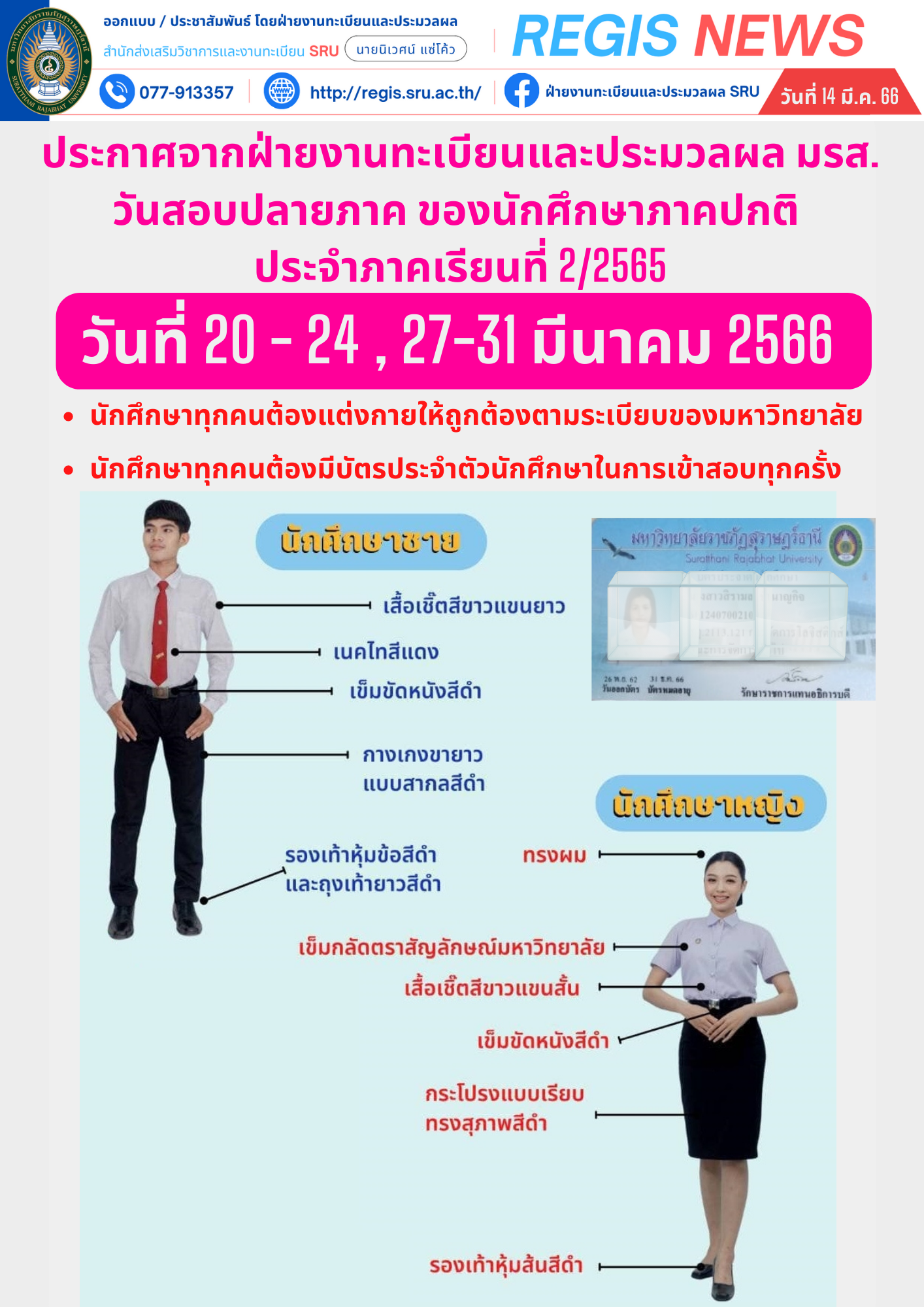 REGIS NEWS ประกาศจากงานทะเบียน มรส. วันสอบปลายภาค ของนักศึกษาภาคปกติ ประจำภาคเรียนที่ 2/2565 ...