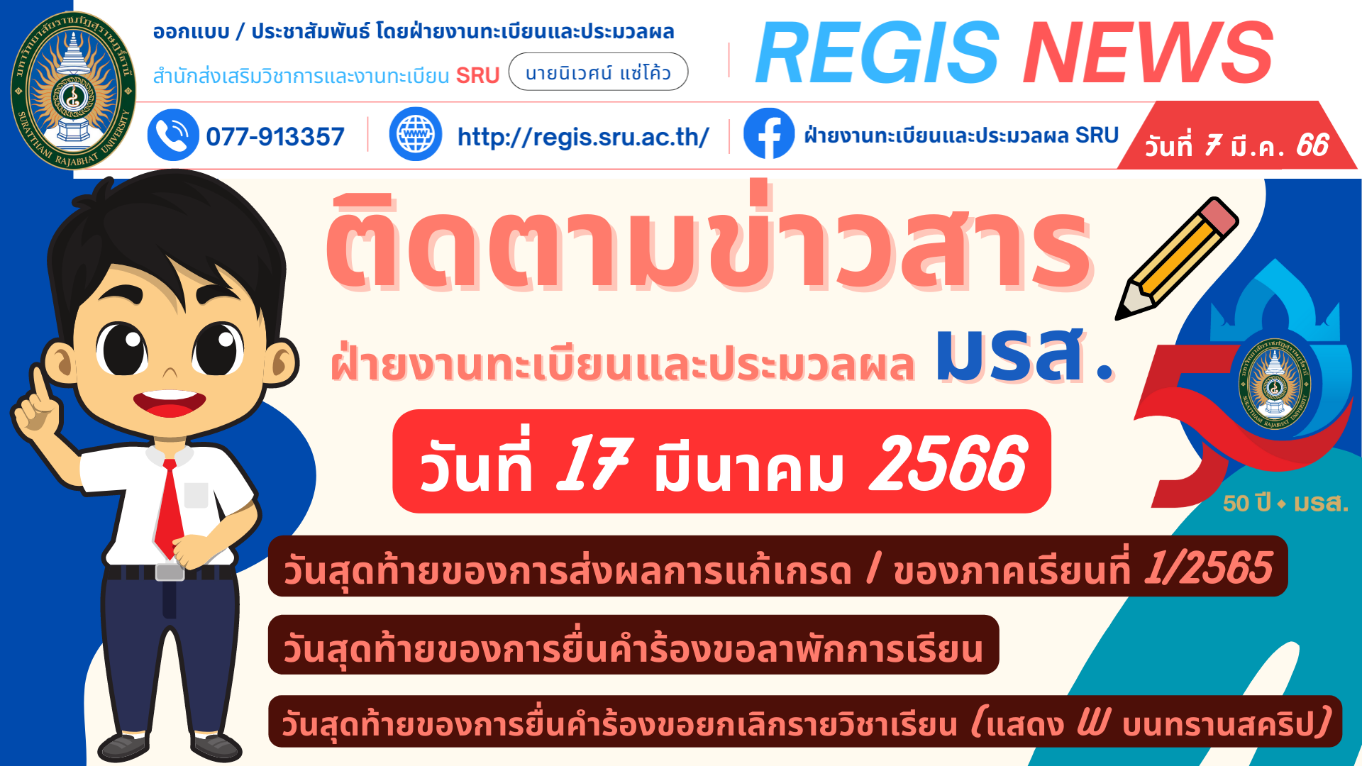REGIS NEWS ติดตามข่าวสาร ฝ่ายงานทะเบียนและประมวลผล มรส. – สำนักส่งเสริมวิชาการและงานทะเบียน