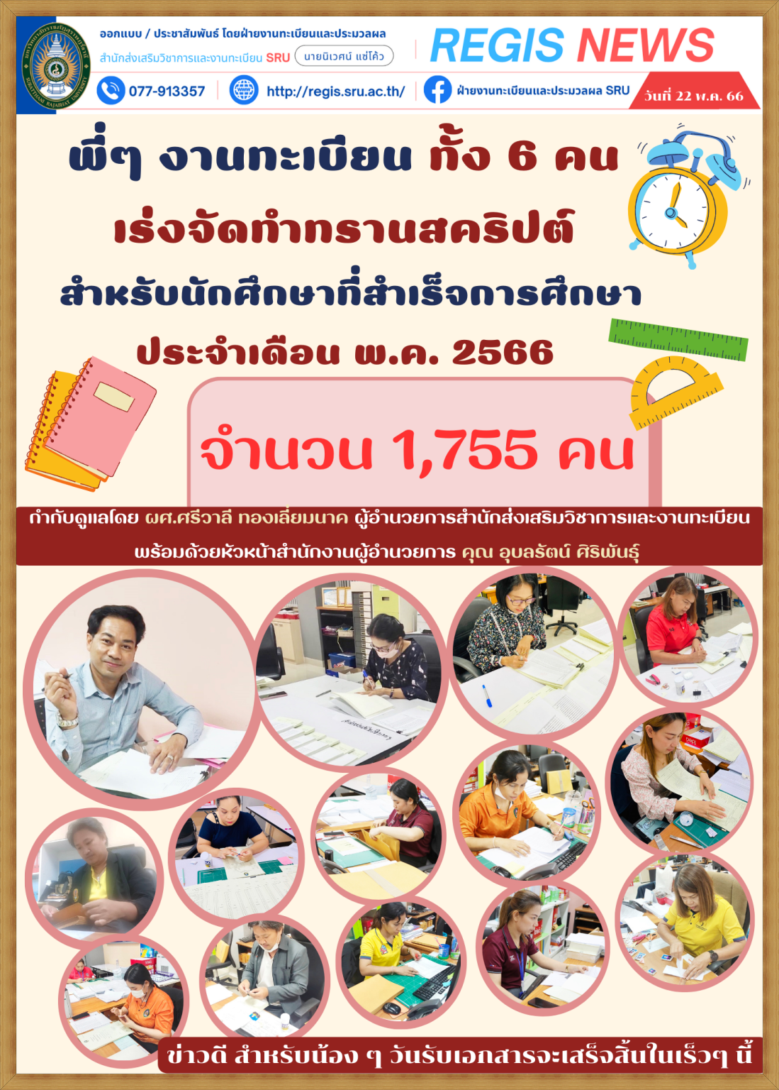 REGIS NEWS พี่ๆ งานทะเบียน ทั้ง 6 คน เร่งจัดทำทรานสคริปต์ สำหรับนักศึกษาที่สำเร็จการศึกษา ประจำ ...