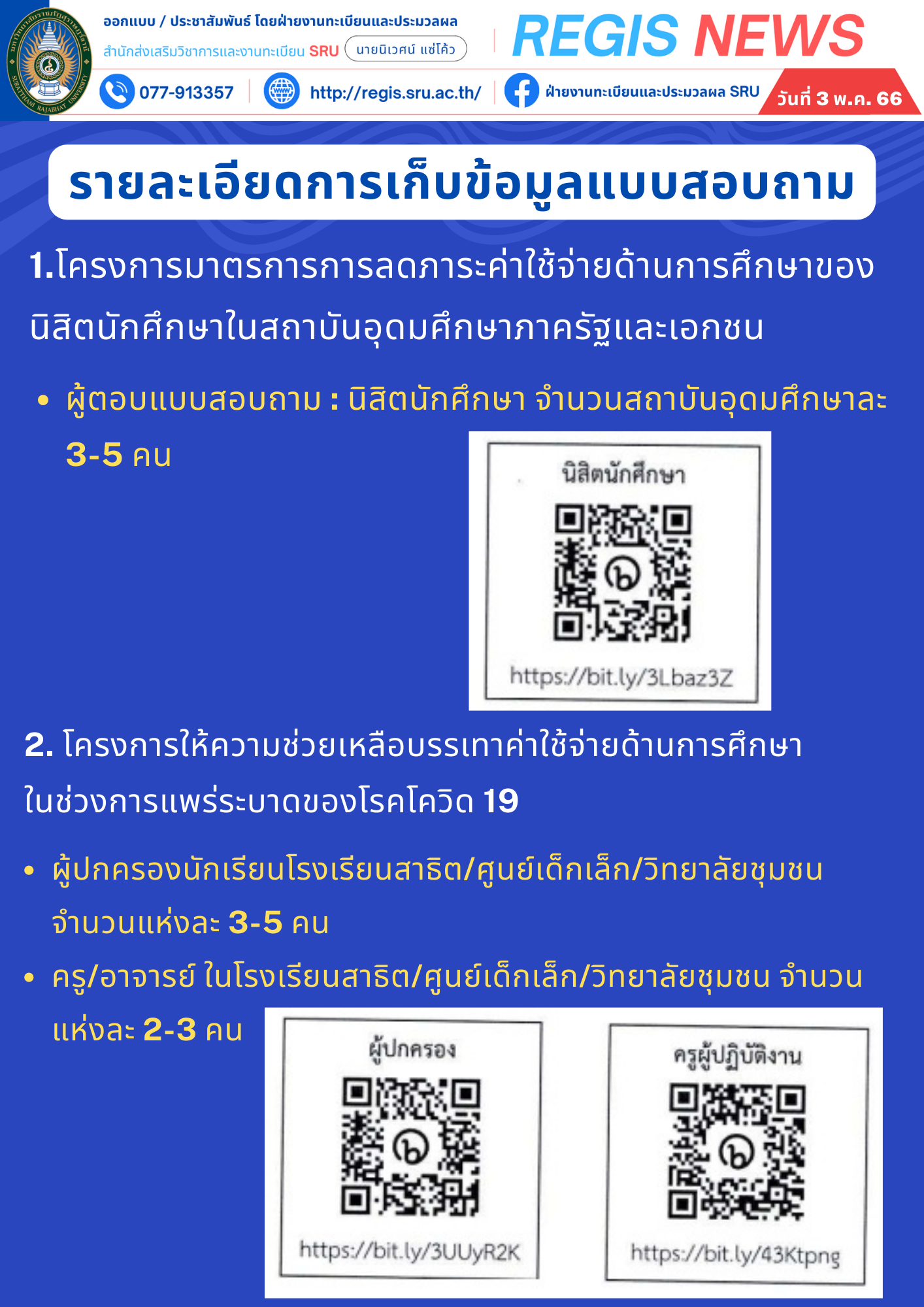 REGIS NEWS รายละเอียดการเก็บข้อมูลแบบสอบถาม – สำนักส่งเสริมวิชาการและงานทะเบียน