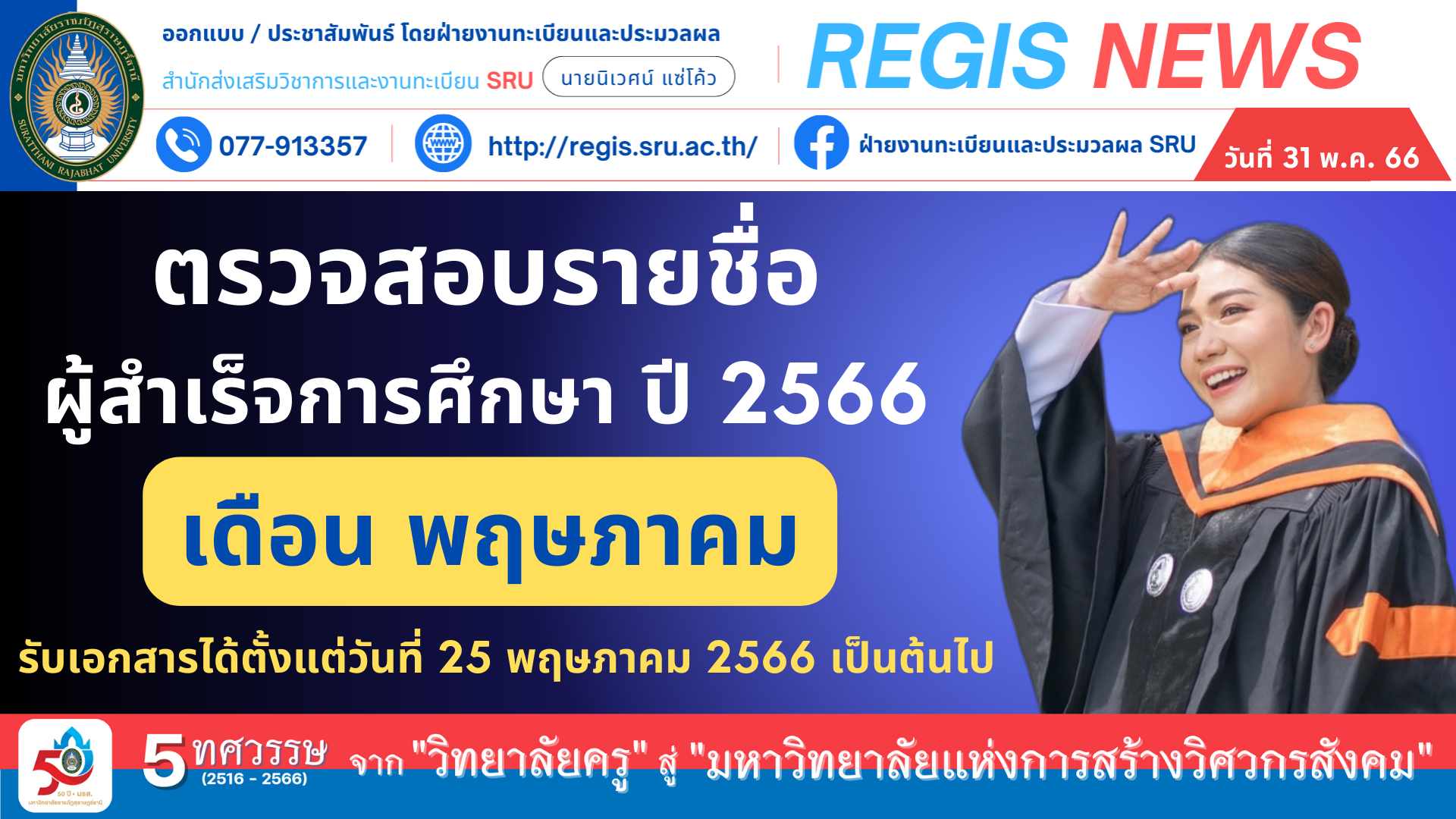 REGIS NEWS งานทะเบียน มรส. ประกาศรายชื่อผู้สำเร็จการศึกษา ปี 2566 เดือน พฤษภาคม รับเอกสารได้ ...