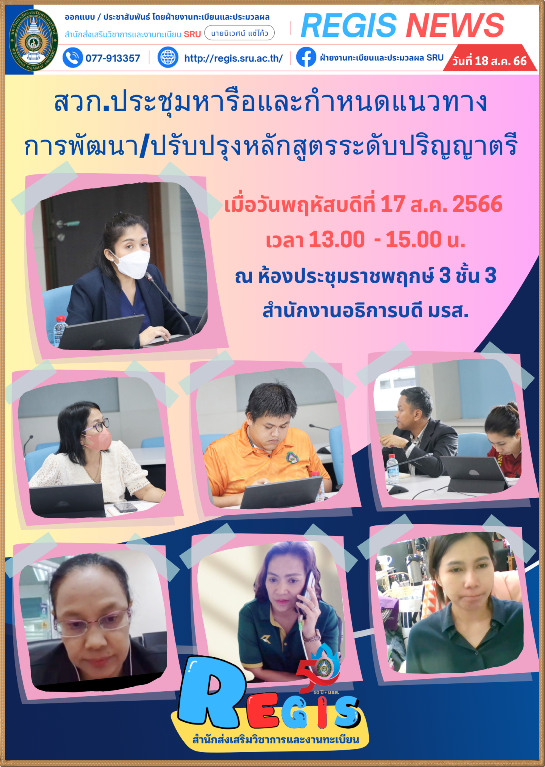 Regis News สวก ประชุมหารือและกำหนดแนวทาง การพัฒนา ปรับปรุงหลักสูตรระดับ
