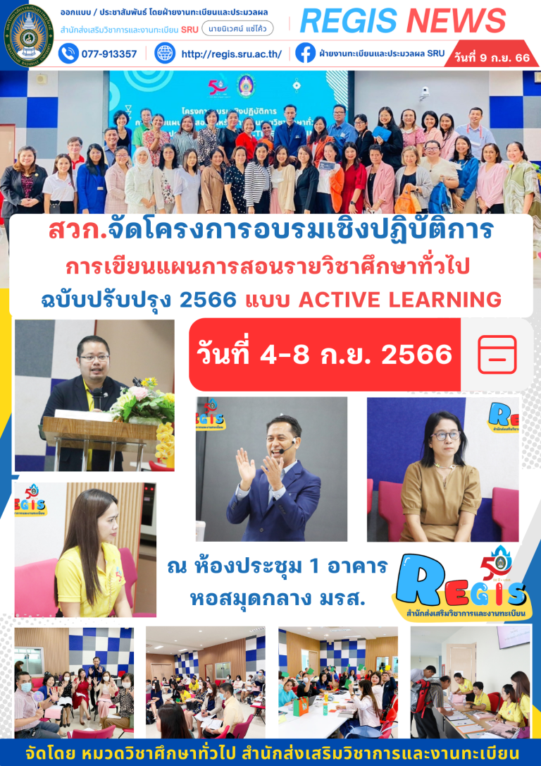 REGIS NEWS สวก.จัดโครงการอบรมเชิงปฏิบัติการ การเขียนแผนการสอนรายวิชาศึกษาทั่วไป ฉบับปรับปรุง ...