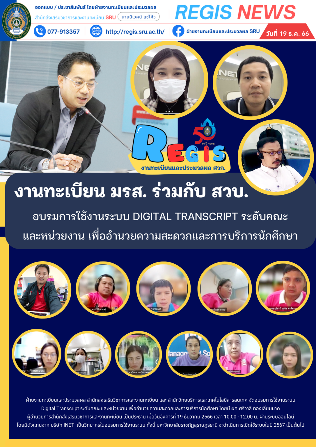 REGIS NEWS งานทะเบียน มรส. ร่วมกับ สวบ. อบรมการใช้งานระบบ Digital Transcript ระดับคณะ และ ...