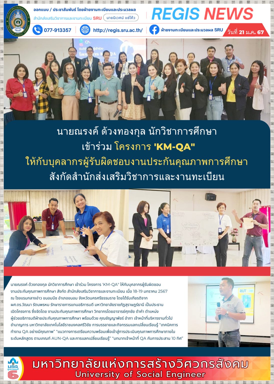 REGIS NEWS นายณรงค์ ด้วงทองกุล นักวิชาการศึกษา เข้าร่วม โครงการ ‘KM-QA” ให้กับบุคลากรผู้ ...