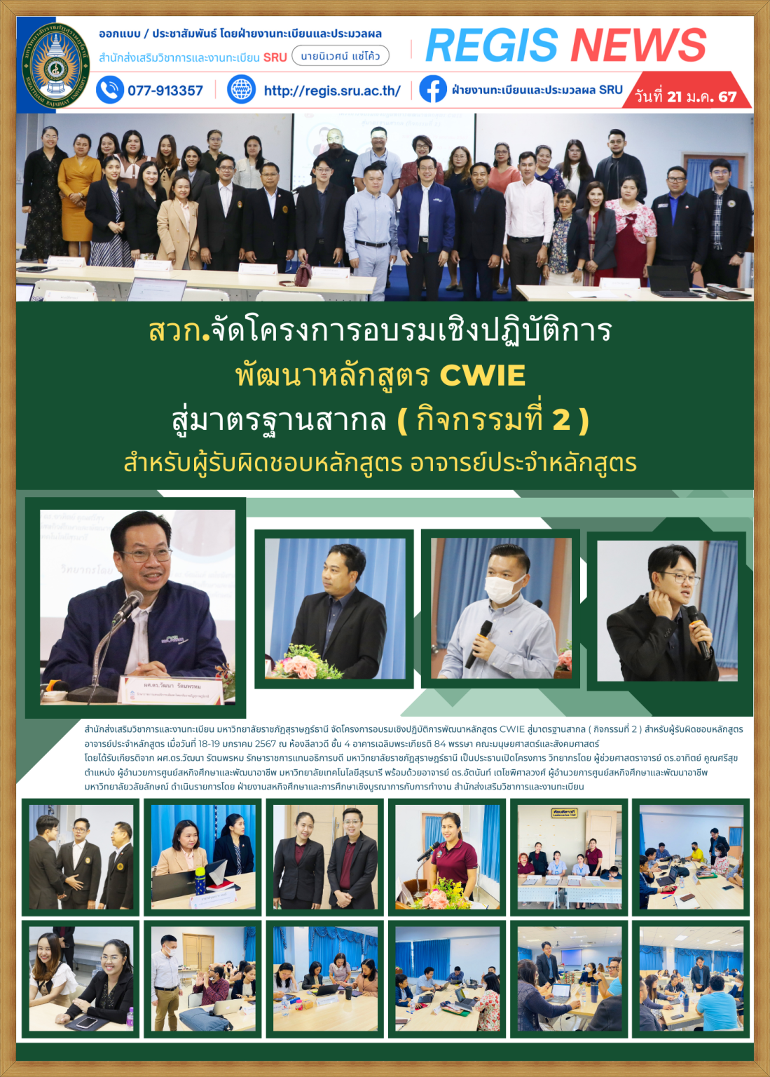 REGIS NEWS สวก.จัดโครงการอบรมเชิงปฏิบัติการ พัฒนาหลักสูตร CWIE สู่มาตรฐานสากล ( กิจกรรมที่ 2 ...