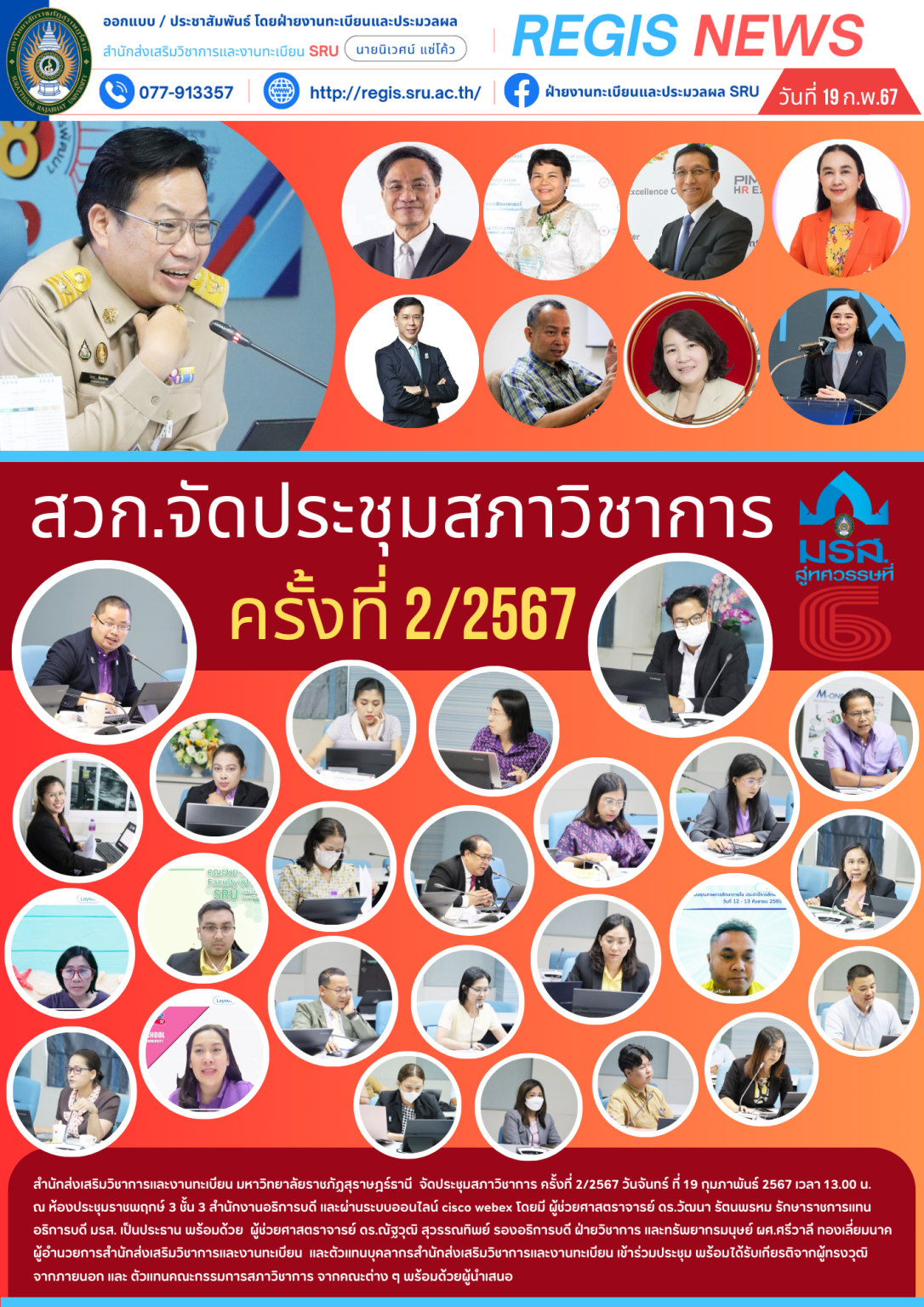 REGIS NEWS สวก.จัดประชุมสภาวิชาการ ครั้งที่ 2/2567 – สำนักส่งเสริมวิชาการและงานทะเบียน