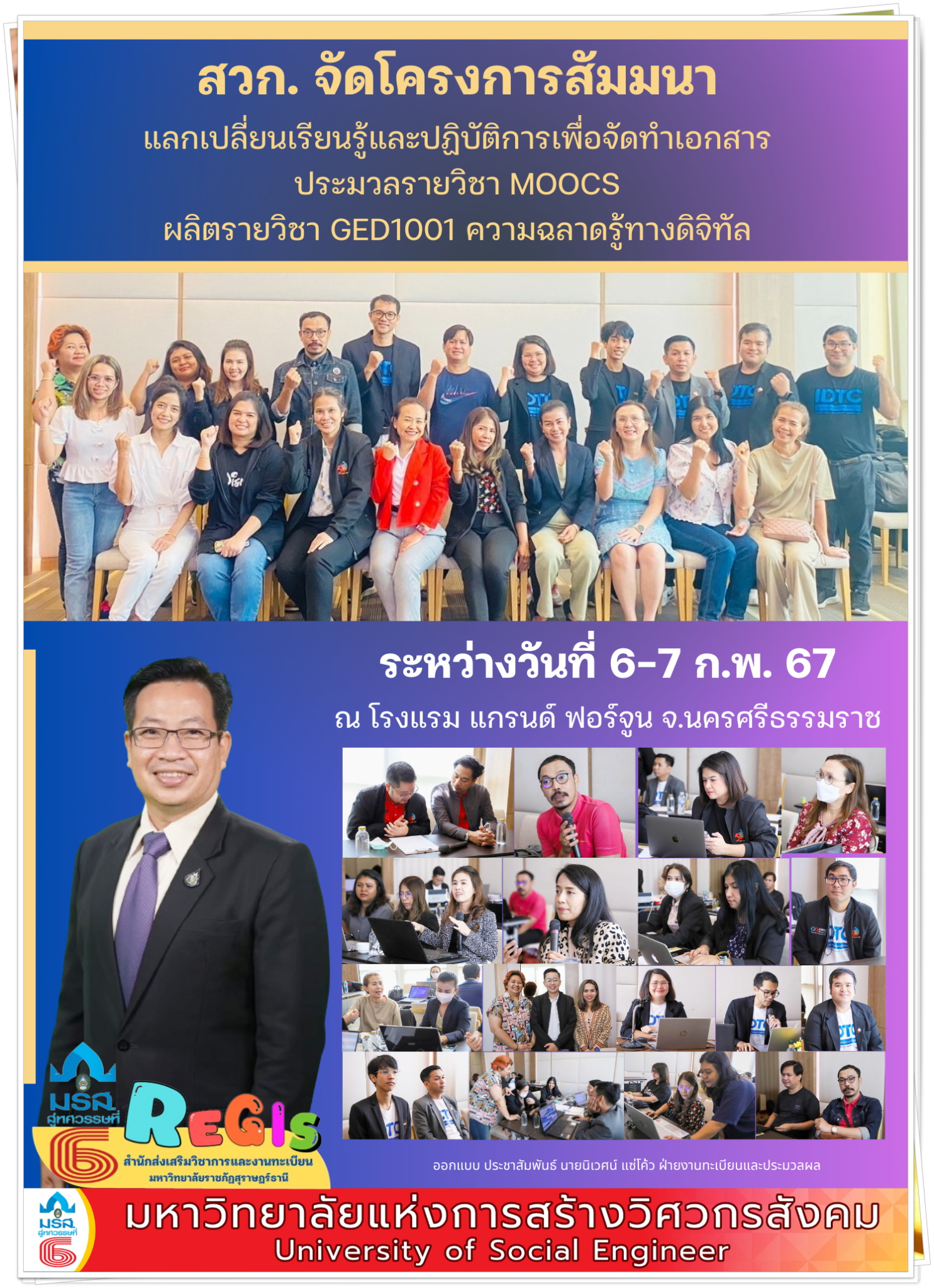 REGIS NEWS สวก. จัดโครงการสัมมนา แลกเปลี่ยนเรียนรู้และปฏิบัติการเพื่อจัดทำเอกสาร ประมวลรายวิชา ...