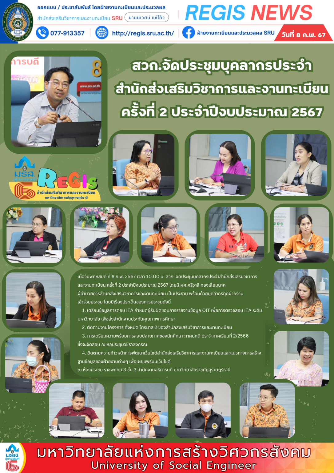 REGIS NEWS สวก.จัดประชุมบุคลากรประจำ สำนักส่งเสริมวิชาการและงานทะเบียน ครั้งที่ 2 ประจำปี ...