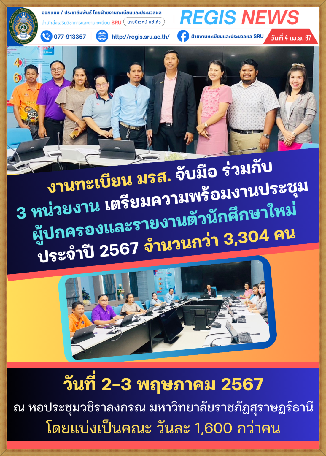 REGIS NEWS งานทะเบียน มรส. จับมือ ร่วมกับ 3 หน่วยงาน เตรียมความพร้อมงานประชุม ผู้ปกครองและรายงาน ...