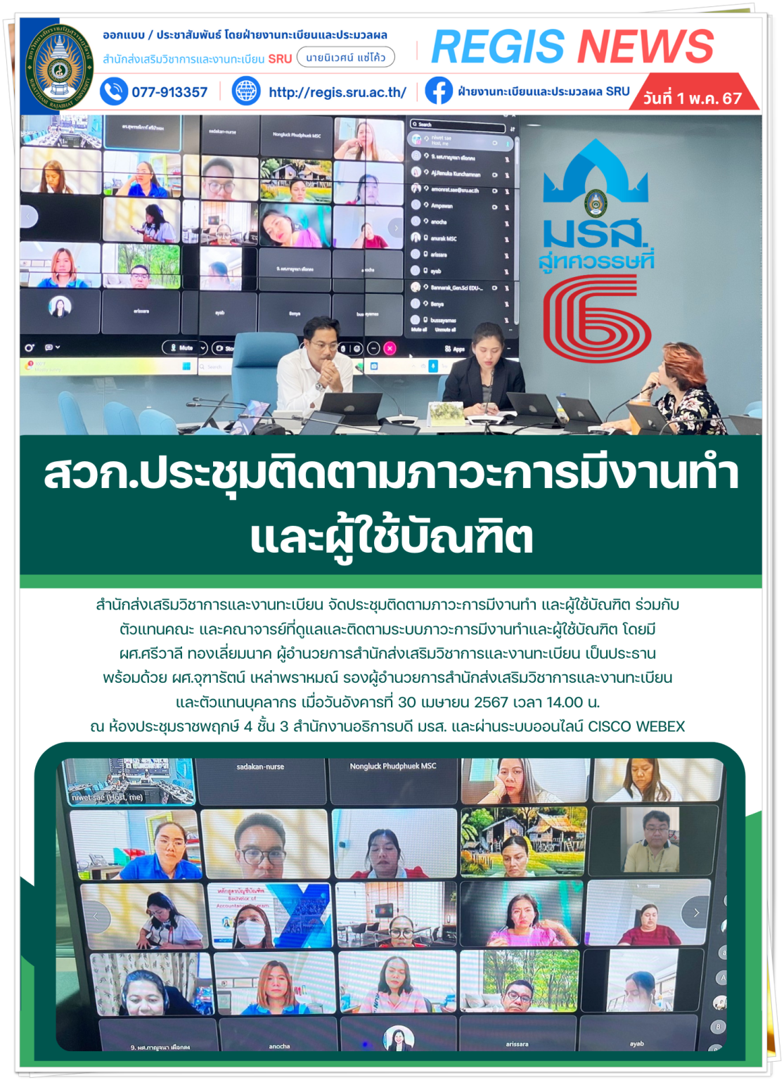 REGIS NEWS สวก.ประชุมติดตามภาวะการมีงานทำ และผู้ใช้บัณฑิต – สำนักส่งเสริมวิชาการและงานทะเบียน