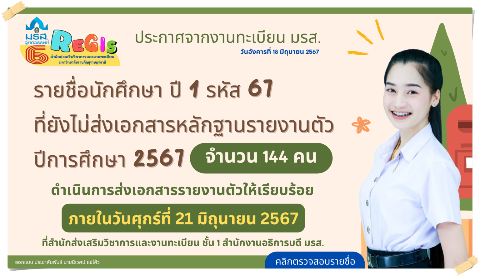 REGIS NEWS ประกาศจากงานทะเบียน มรส. รายชื่อนักศึกษา ปี 1 รหัส 67 ที่ยังไม่ส่งเอกสารหลักฐานรายงาน ...