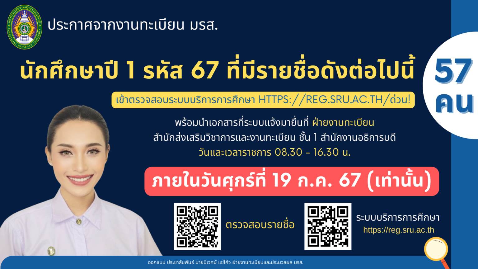 REGIS NEWS ประกาศจากงานทะเบียน มรส.นักศึกษาปี 1 รหัส 67 ที่มีรายชื่อดังต่อไปนี้ เข้าตรวจสอบระบบ ...