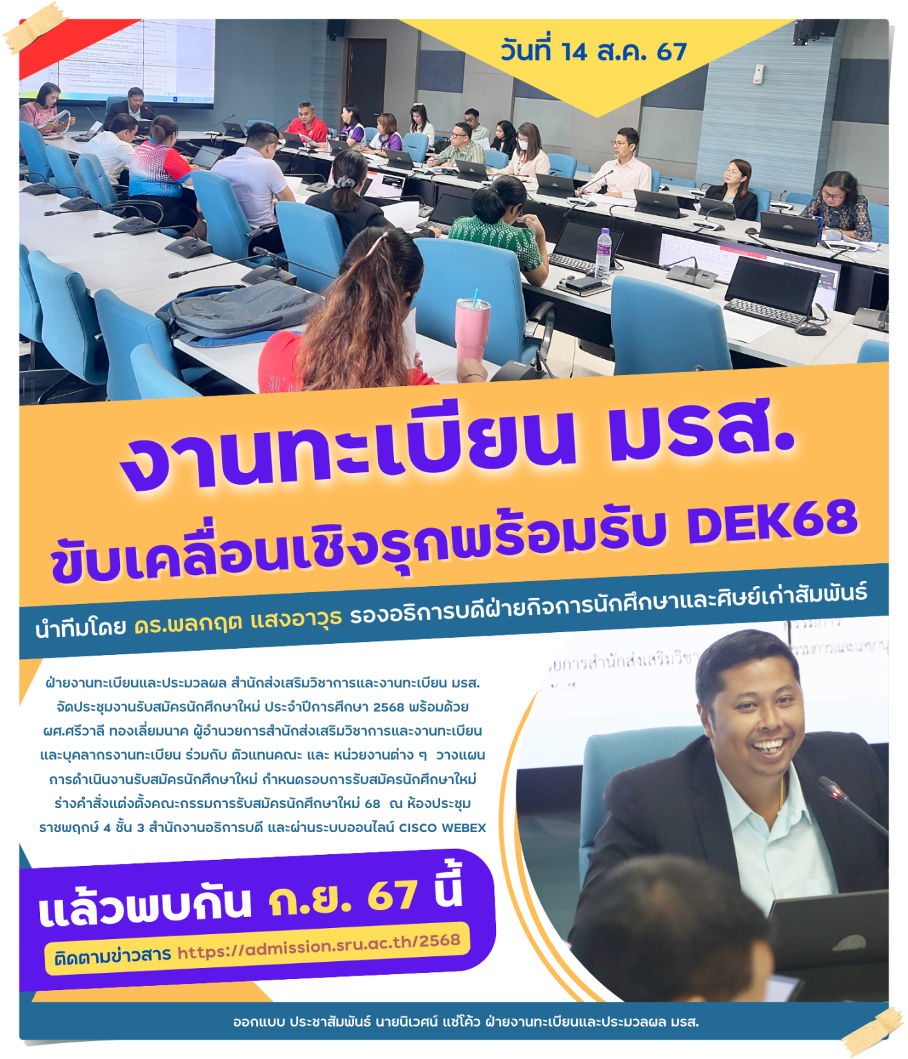 REGIS NEWS งานทะเบียน มรส.ขับเคลื่อนเชิงรุกพร้อมรับ DEK68 – สำนักส่งเสริมวิชาการและงานทะเบียน