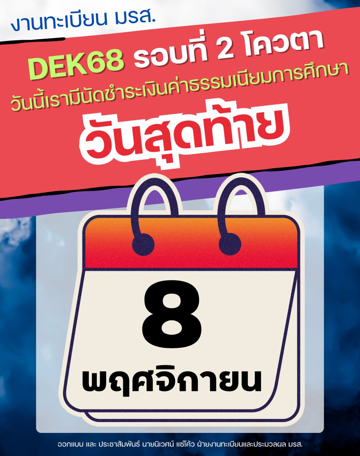 REGIS NEWS งานทะเบียน มรส.DEK68 รอบที่ 2 โควตา วันนี้เรามีนัดชำระเงินค่าธรรมเนียมการศึกษา วัน ...