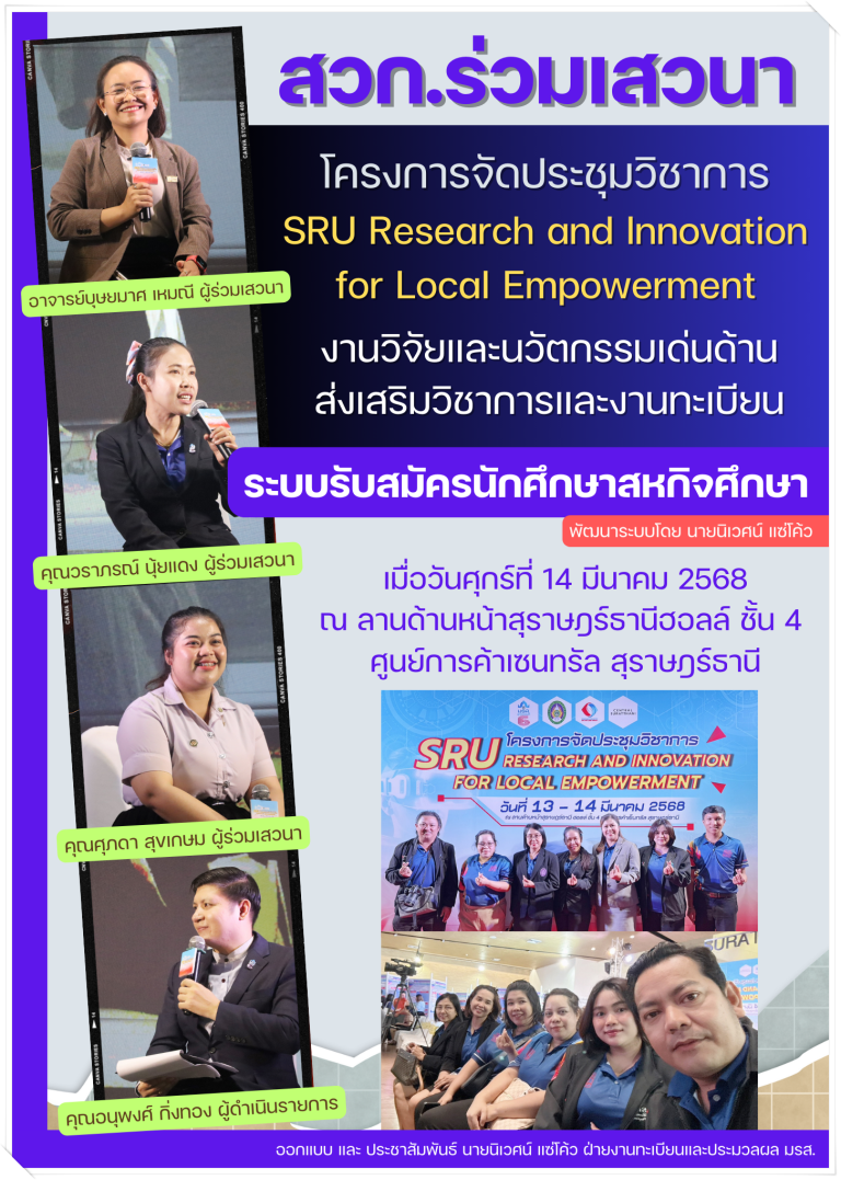REGIS NEWS สวก.ร่วมเสวนา โครงการจัดประชุมวิชาการ SRU Research and Innovation for Local ...