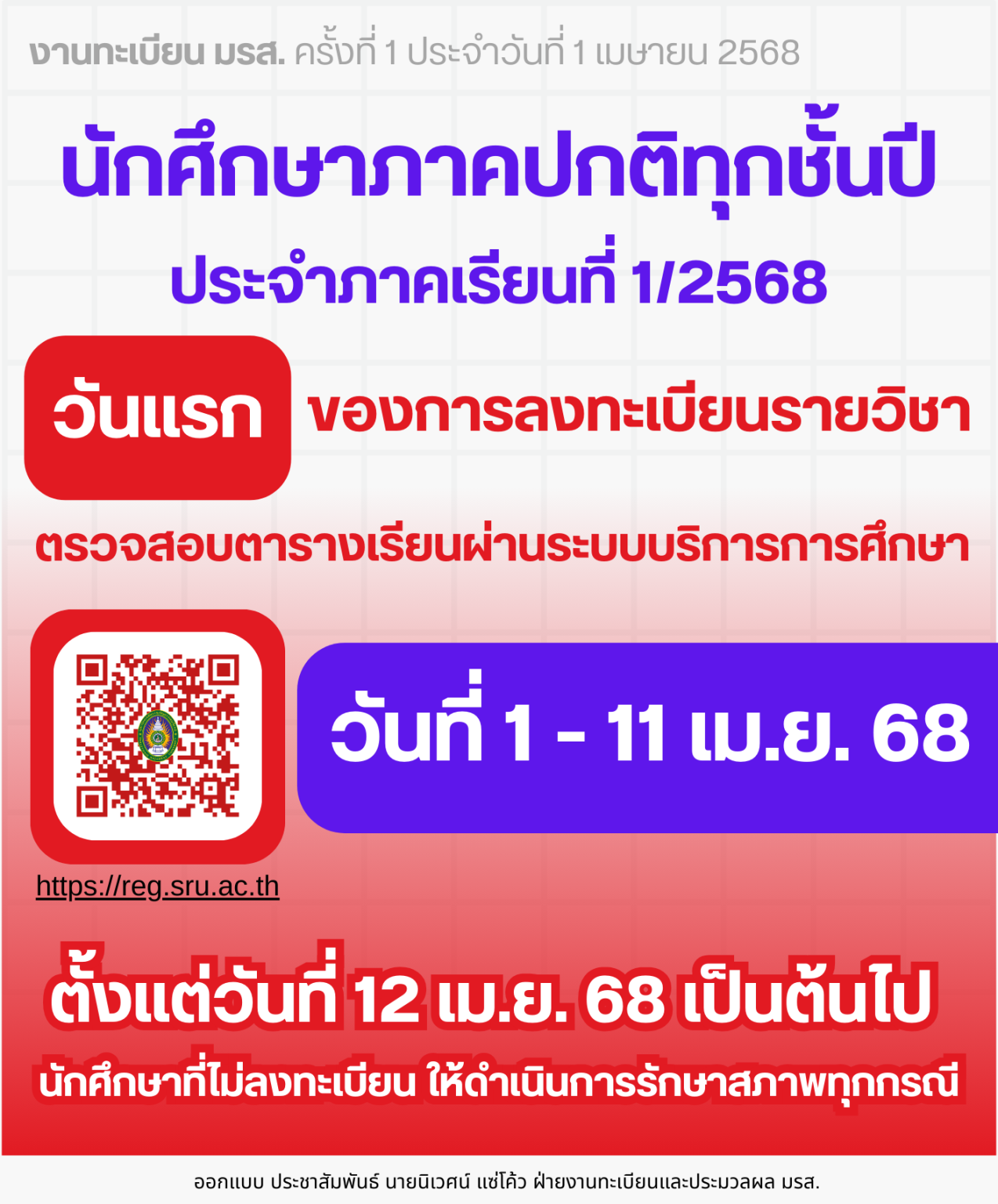 REGIS NEWS นักศึกษาภาคปกติทุกชั้นปี ประจำภาคเรียนที่ 1/2568 วันแรกของการลงทะเบียนรายวิชา ตรวจสอบ ...