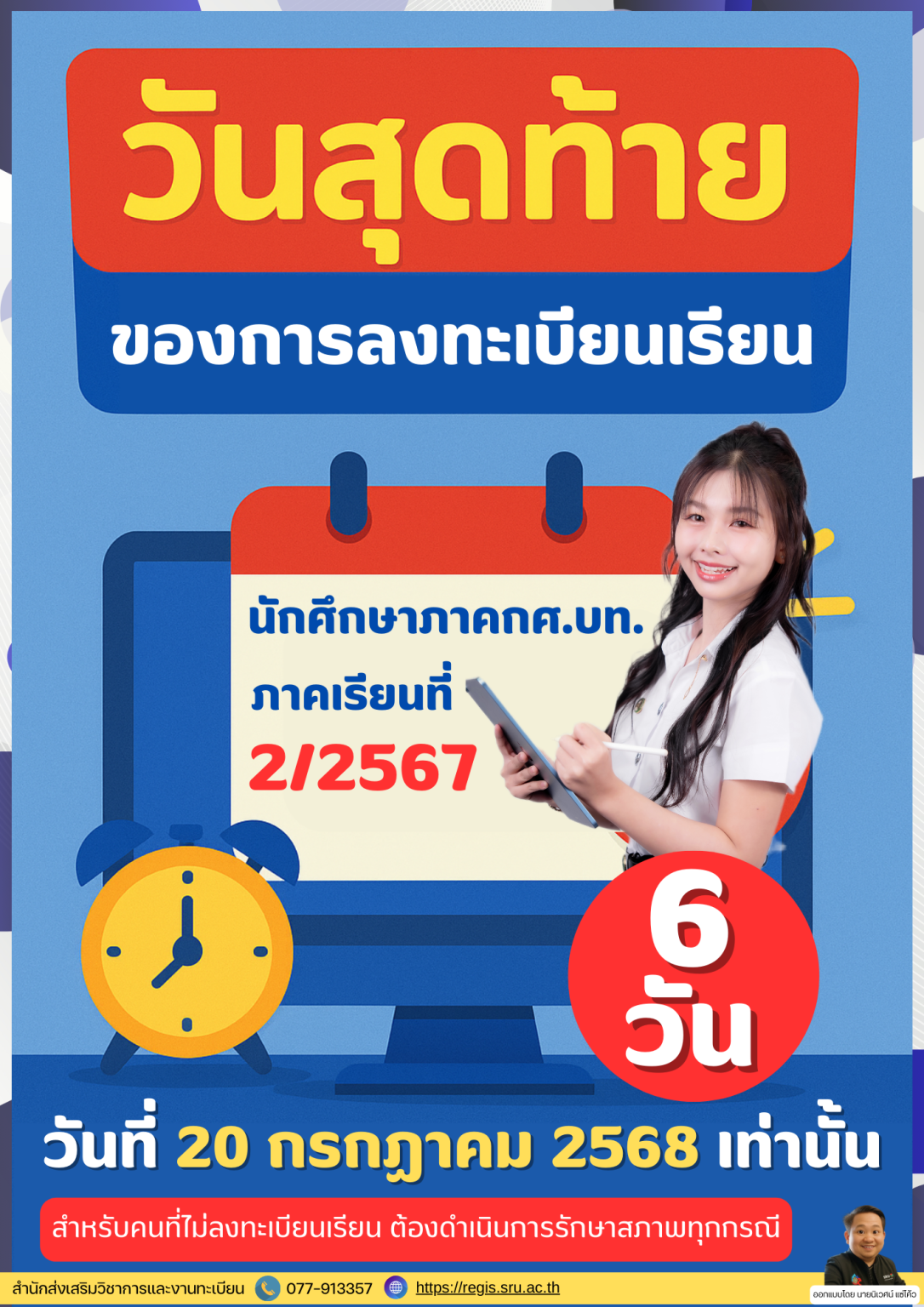 REGIS NEWS วันสุดท้ายของการลงทะเบียนเรียน นักศึกษาภาคกศ.บท.ภาคเรียนที่ 2/2567 วันที่ 20 กรกฏาคม ...