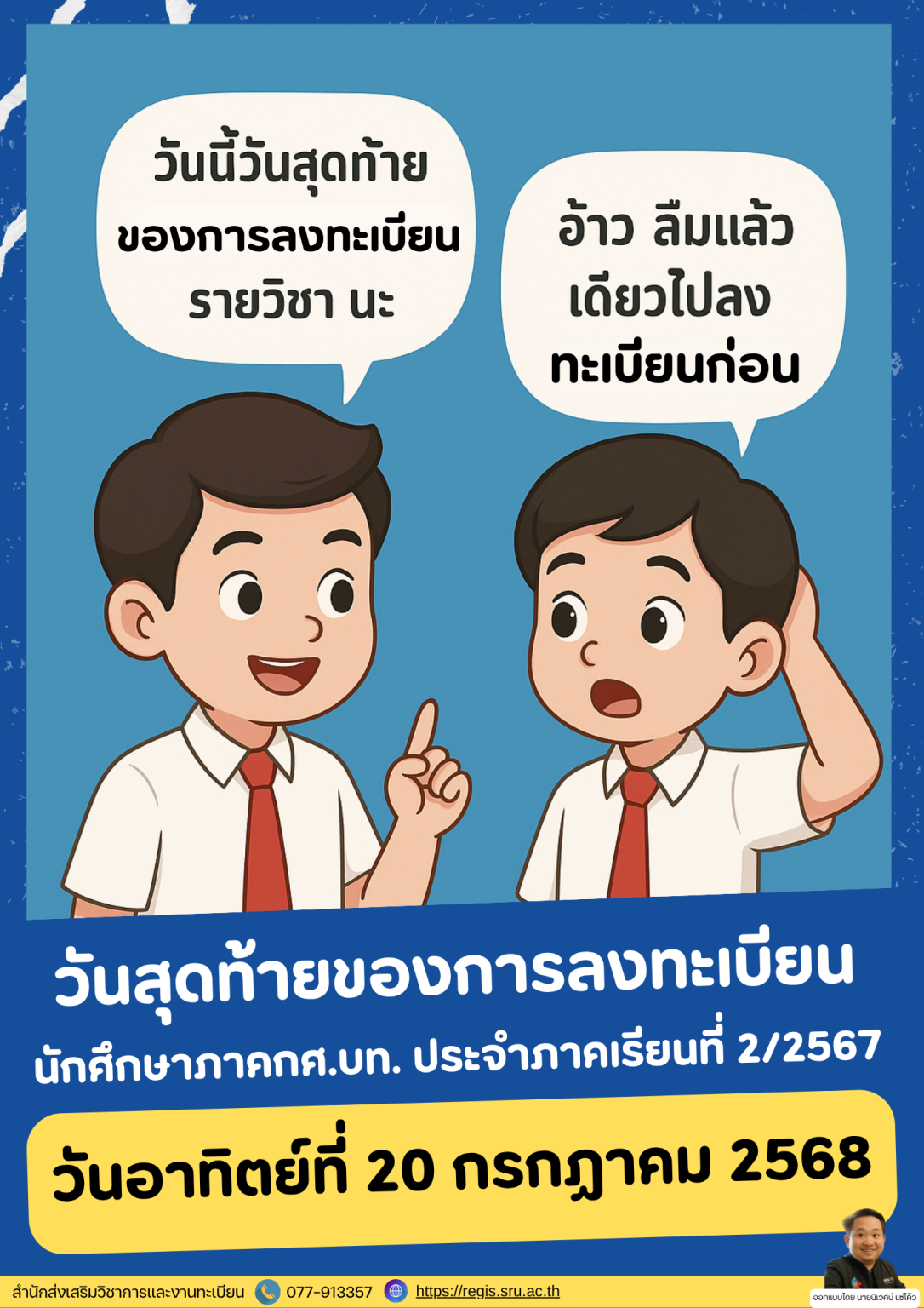 REGIS NEWS วันนี้วันสุดท้ายของการลงทะเบียนรายวิชา นะ อ้าว ลืมแล้ว เดียว ...