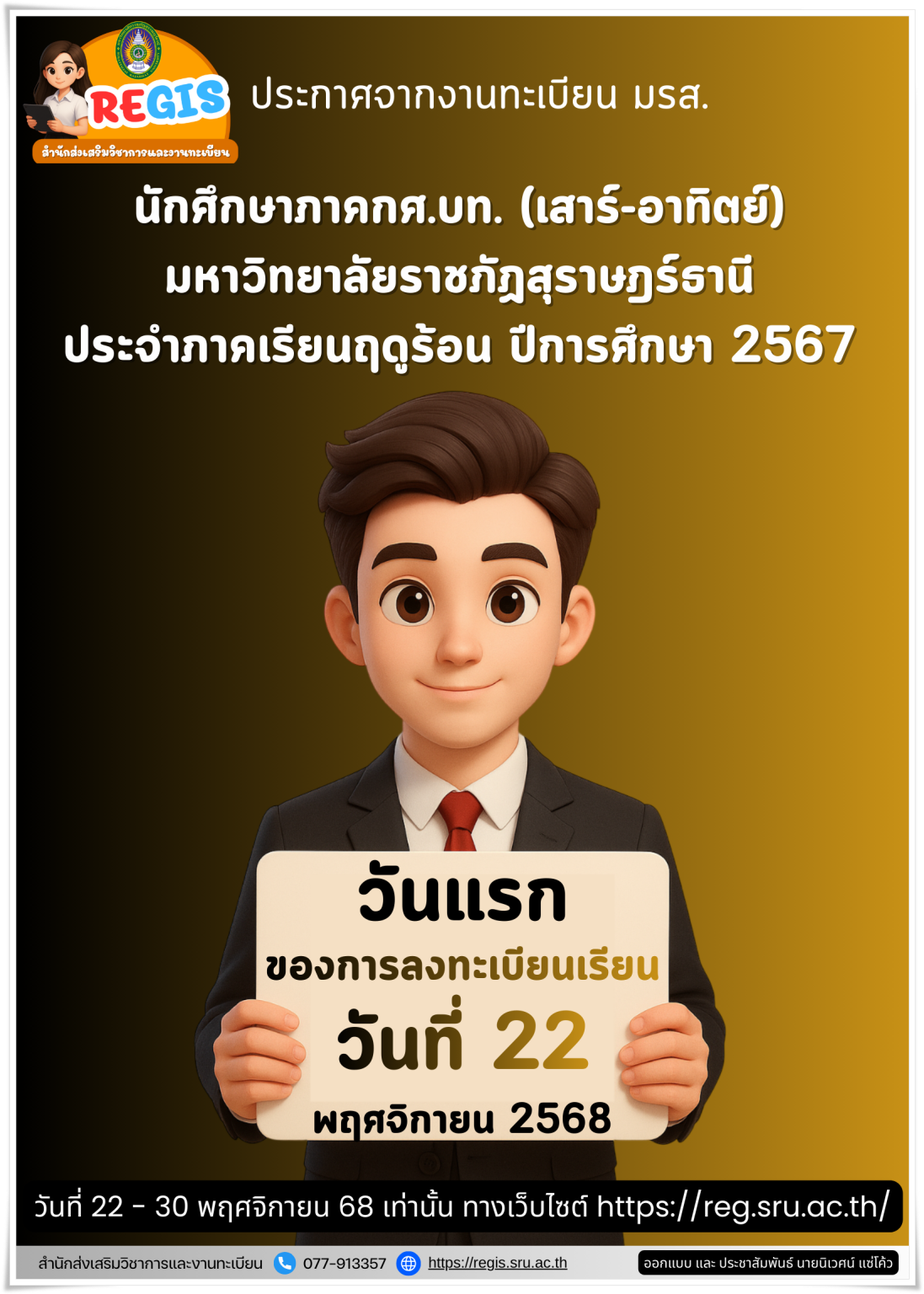 REGIS NEWS ประกาศจากงานทะเบียน มรส. นักศึกษาภาคกศ.บท. (เสาร์-อาทิตย์) มหาวิทยาลัยราชภัฏ ...